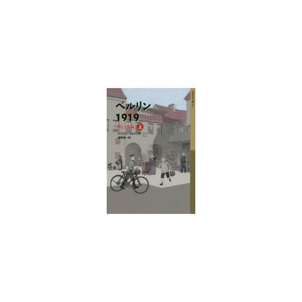 本 ISBN:9784001146219 クラウス・コルドン／作 酒寄進一／訳 出版社:岩波書店 出版年月:2020年02月 サイズ:348P 18cm 児童 ≫ 児童文庫 [ 岩波書店 ] 原タイトル：DIE ROTEN MATROSEN...