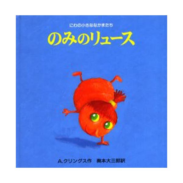 本 ISBN:9784001153446 A.クリングス／作 奥本大三郎／訳 出版社:岩波書店 出版年月:2002年09月 サイズ:26P 20×20cm 児童 ≫ 創作絵本 [ 世界の絵本 ] 原タイトル：Luce la puce ノミ ...