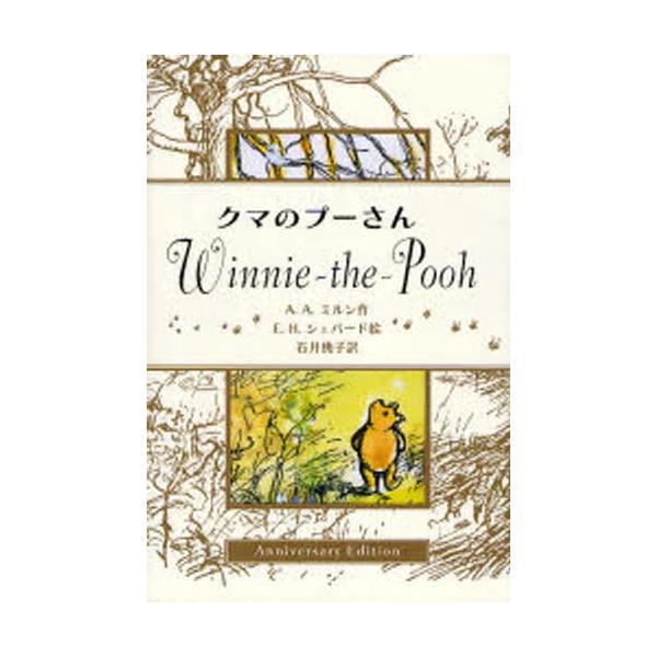本 ISBN:9784001155785 A.A.ミルン／作 E.H.シェパード／絵 石井桃子／訳 出版社:岩波書店 出版年月:2006年09月 サイズ:160P 22cm 児童 ≫ 知育絵本 [ 知育絵本その他 ] 原タイトル：Winni...
