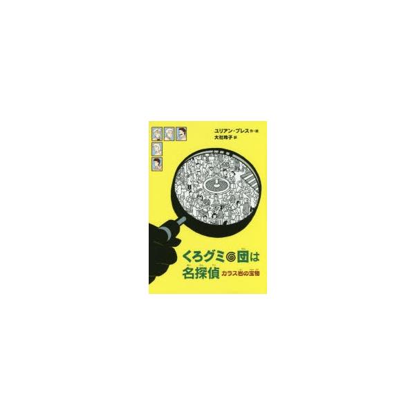 本 ISBN:9784001160017 ユリアン・プレス／作・絵 大社玲子／訳 出版社:岩波書店 出版年月:2016年04月 サイズ:126P 22cm 児童 ≫ 読み物 [ 高学年向け ] 原タイトル：FINDE DEN TATER T...