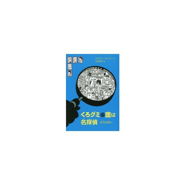 本 ISBN:9784001160024 ユリアン・プレス／作・絵 大社玲子／訳 出版社:岩波書店 出版年月:2016年08月 サイズ:126P 22cm 児童 ≫ 読み物 [ 高学年向け ] 原タイトル：FINDE DEN TATER D...
