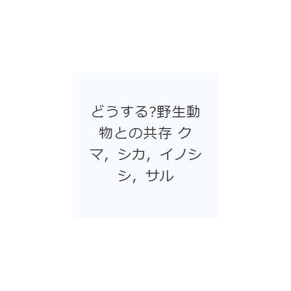 本 ISBN:9784002711249 梶光一／編 横山真弓／編 山端直人／編 出版社:岩波書店 出版年月:2026年10月 サイズ:81，3P 21cm 新書・選書 ≫ 選書・双書 [ 岩波ブックレット ] ドウスル ヤセイ ドウブツ ...