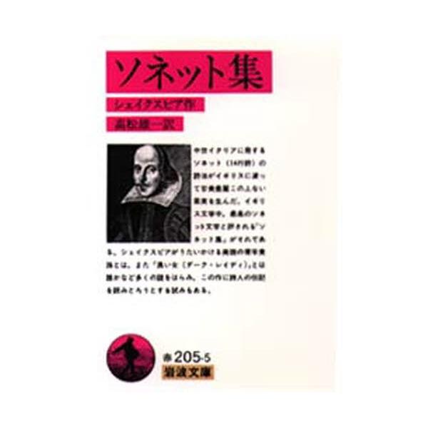 本 ISBN:9784003220559 シェイクスピア／作 高松雄一／訳 出版社:岩波書店 出版年月:1986年11月 サイズ:295P 15cm 文庫 ≫ 学術・教養 [ 岩波文庫 ] 原書名：The sonnets ソネツトシユウ イ...