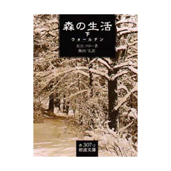 本 ISBN:9784003230725 H.D.ソロー／著 飯田実／訳 出版社:岩波書店 出版年月:1995年09月 サイズ:335P 15cm 文庫 ≫ 学術・教養 [ 岩波文庫 ] 原書名：Walden，or life in the ...