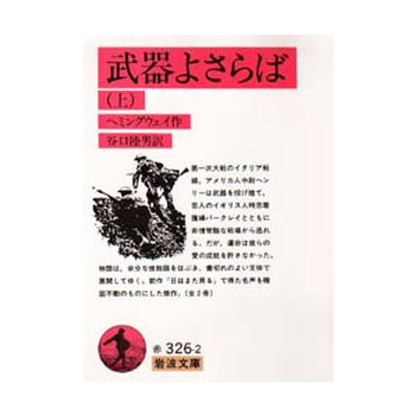 本 ISBN:9784003232620 ヘミングウェイ／著 谷口陸男／訳 出版社:岩波書店 出版年月:1981年 サイズ:217P 15cm 文庫 ≫ 学術・教養 [ 岩波文庫 ] 原書名：A farewell to arms ブキ ヨ ...