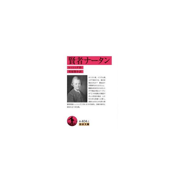 本 ISBN:9784003240496 レッシング／作 笠原賢介／訳 出版社:岩波書店 出版年月:2025年04月 サイズ:315P 15cm 文庫 ≫ 学術・教養 [ 岩波文庫 ] 原タイトル：NATHAN DER WEISE ケンジヤ...