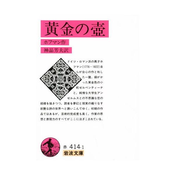 本 ISBN:9784003241417 ホフマン／作 神品芳夫／訳 出版社:岩波書店 出版年月:1992年 サイズ:189P 15cm 文庫 ≫ 学術・教養 [ 岩波文庫 ] 原書名：Der goldne Topf オウゴン ノ ツボ イ...