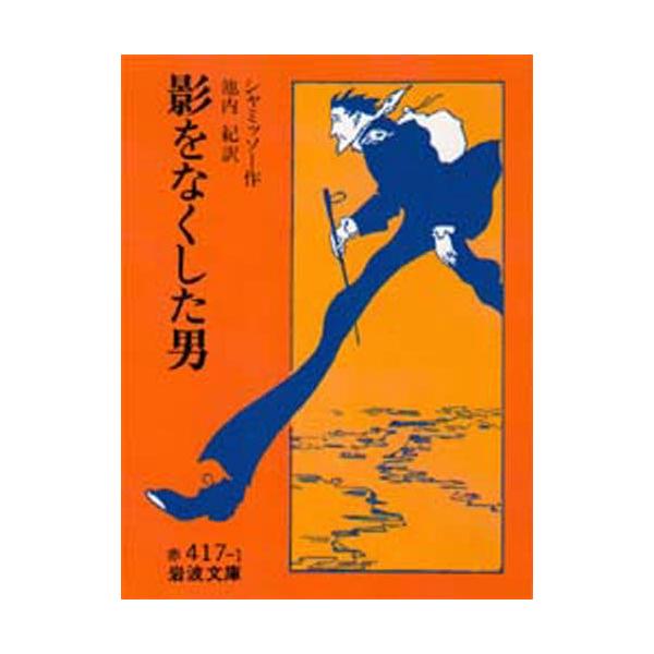 本 ISBN:9784003241714 シャミッソー／作 池内紀／訳 出版社:岩波書店 出版年月:1985年03月 サイズ:153P 15cm 文庫 ≫ 学術・教養 [ 岩波文庫 ] 原タイトル：Wundersame geschichte...