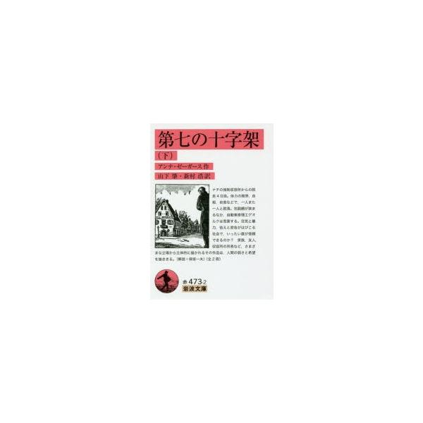 本 ISBN:9784003247327 アンナ・ゼーガース／作 山下肇／訳 新村浩／訳 出版社:岩波書店 出版年月:2018年08月 サイズ:410P 15cm 文庫 ≫ 学術・教養 [ 岩波文庫 ] 原タイトル：DAS SIEBTE K...