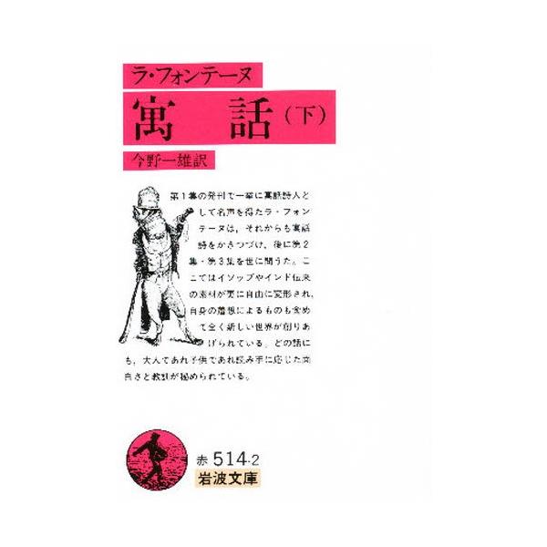 本 ISBN:9784003251423 ラ・フォンテーヌ／〔著〕 今野一雄／訳 出版社:岩波書店 出版年月:1981年 サイズ:388P 15cm 文庫 ≫ 学術・教養 [ 岩波文庫 ] 原タイトル：FABLES CHOISIES MIS...