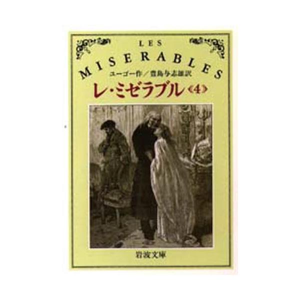 本 ISBN:9784003253144 ユーゴー／作 豊島与志雄／訳 出版社:岩波書店 出版年月:1987年05月 サイズ:623P 15cm 文庫 ≫ 学術・教養 [ 岩波文庫 ] 原タイトル：Les mis〓rables レ ミゼラブ...