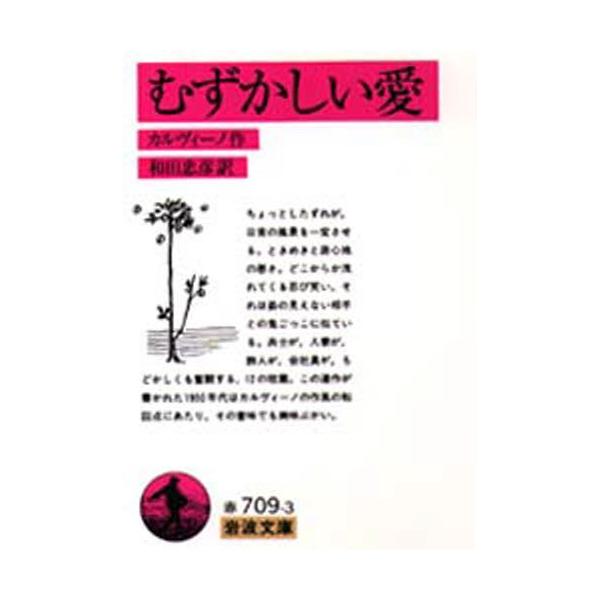 本 ISBN:9784003270936 カルヴィーノ／作 和田忠彦／訳 出版社:岩波書店 出版年月:1995年04月 サイズ:222P 15cm 文庫 ≫ 学術・教養 [ 岩波文庫 ] 原書名：Gli amori difficili ムズ...