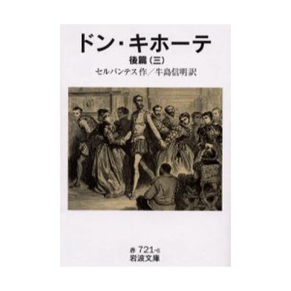 本 ISBN:9784003272169 セルバンテス／作 牛島信明／訳 出版社:岩波書店 出版年月:2001年03月 サイズ:441P 15cm 文庫 ≫ 学術・教養 [ 岩波文庫 ] 原タイトル：Segunda parte del in...