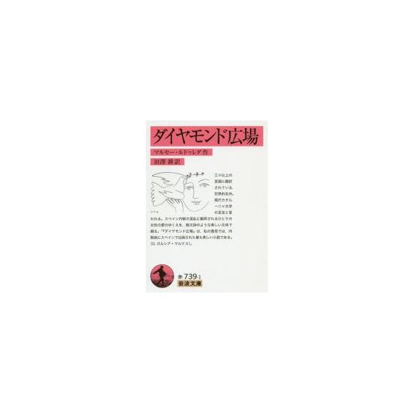 本 ISBN:9784003273913 マルセー・ルドゥレダ／作 田澤耕／訳 出版社:岩波書店 出版年月:2019年08月 サイズ:289P 15cm 文庫 ≫ 学術・教養 [ 岩波文庫 ] 原タイトル：LA PLACA DEL DIAM...
