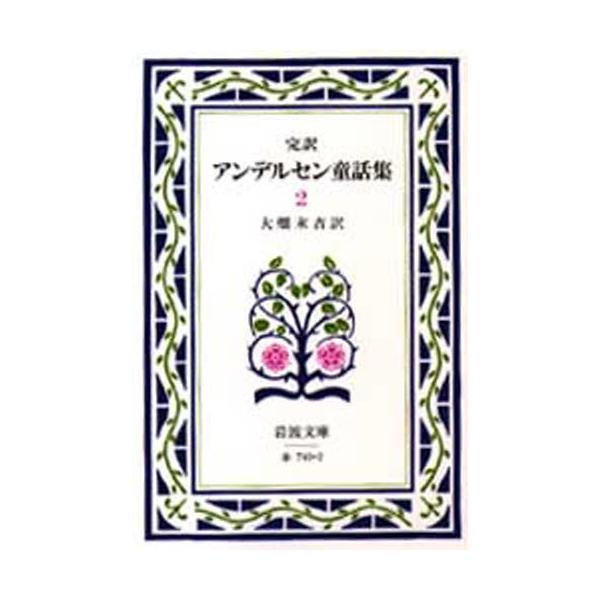 本 ISBN:9784003274026 〔アンデルセン／著〕 大畑末吉／訳 出版社:岩波書店 出版年月:1984年05月 サイズ:329P 15cm 文庫 ≫ 学術・教養 [ 岩波文庫 ] 原書名：Eventyr og Historier...