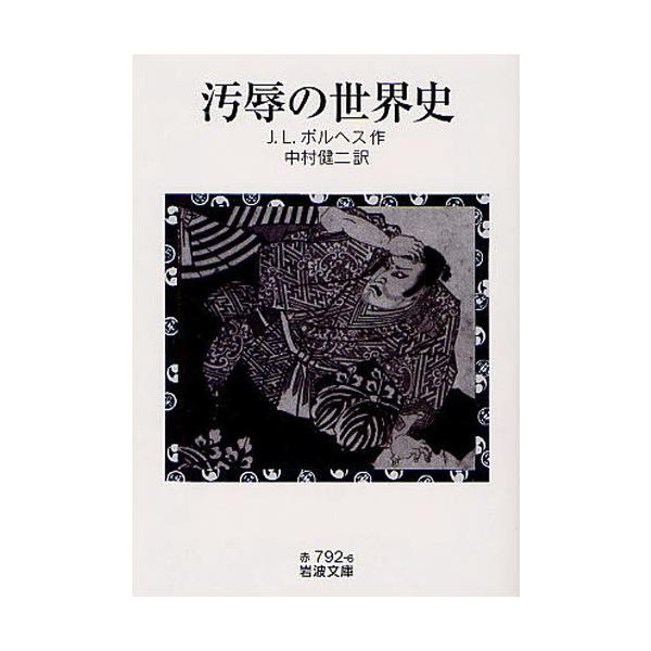 本 ISBN:9784003279267 J.L.ボルヘス／作 中村健二／訳 出版社:岩波書店 出版年月:2012年04月 サイズ:170P 15cm 文庫 ≫ 学術・教養 [ 岩波文庫 ] 原タイトル：HISTORIA UNIVERSAL...