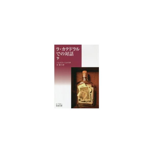 本 ISBN:9784003279656 バルガス＝リョサ／作 旦敬介／訳 出版社:岩波書店 出版年月:2018年07月 サイズ:549P 15cm 文庫 ≫ 学術・教養 [ 岩波文庫 ] 原タイトル：CONVERSACION EN LA ...