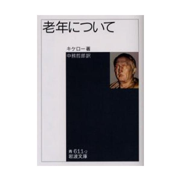 本 ISBN:9784003361122 キケロー／著 中務哲郎／訳 出版社:岩波書店 出版年月:2004年01月 サイズ:131，16P 15cm 文庫 ≫ 学術・教養 [ 岩波文庫 ] 原書名：Cato maior de senectu...