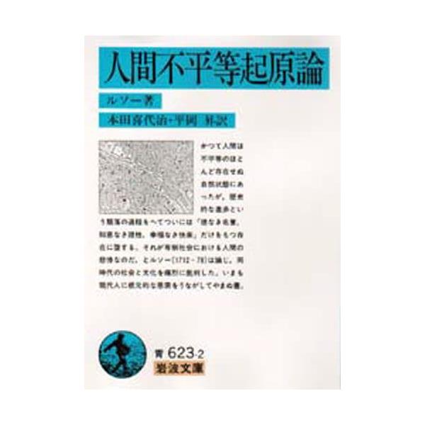 本 ISBN:9784003362327 ルソー／著 本田喜代治／訳 平岡昇／訳 出版社:岩波書店 出版年月:1992年 サイズ:282P 15cm 文庫 ≫ 学術・教養 [ 岩波文庫 ] 原タイトル：Discours sur l’orig...