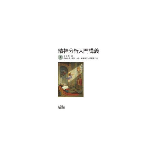 本 ISBN:9784003364222 フロイト／著 高田珠樹／訳 新宮一成／訳 須藤訓任／訳 道籏泰三／訳 出版社:岩波書店 出版年月:2023年10月 サイズ:469P 15cm 文庫 ≫ 学術・教養 [ 岩波文庫 ] 原タイトル：V...