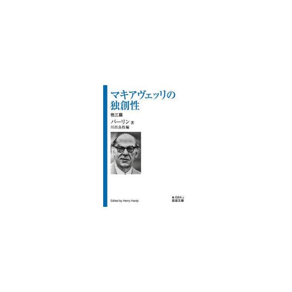 本 ISBN:9784003368435 バーリン／著 川出良枝／編 出版社:岩波書店 出版年月:2022年02月 サイズ:315，12P 15cm 文庫 ≫ 学術・教養 [ 岩波文庫 ] 原タイトル：The Originality of ...