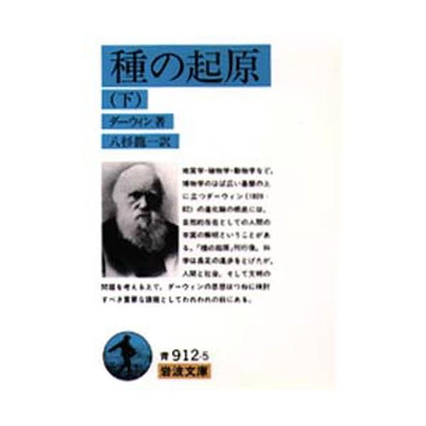 本 ISBN:9784003391259 ダーウィン／著 八杉竜一／訳 出版社:岩波書店 出版年月:1990年02月 サイズ:402，6P 15cm 文庫 ≫ 学術・教養 [ 岩波文庫 ] 原タイトル：On the origin of sp...