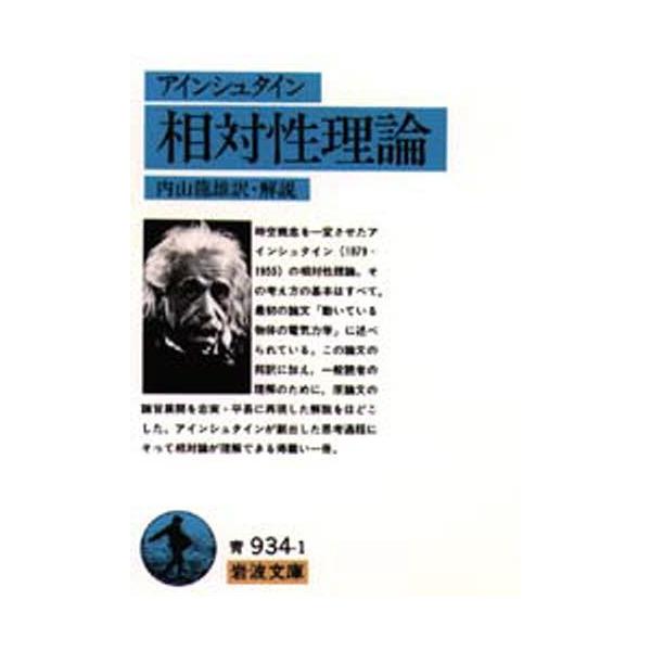 本 ISBN:9784003393413 アインシュタイン／〔著〕 内山竜雄／訳・解説 出版社:岩波書店 出版年月:1988年11月 サイズ:187P 15cm 文庫 ≫ 学術・教養 [ 岩波文庫 ] 原タイトル：Zur Elektrody...