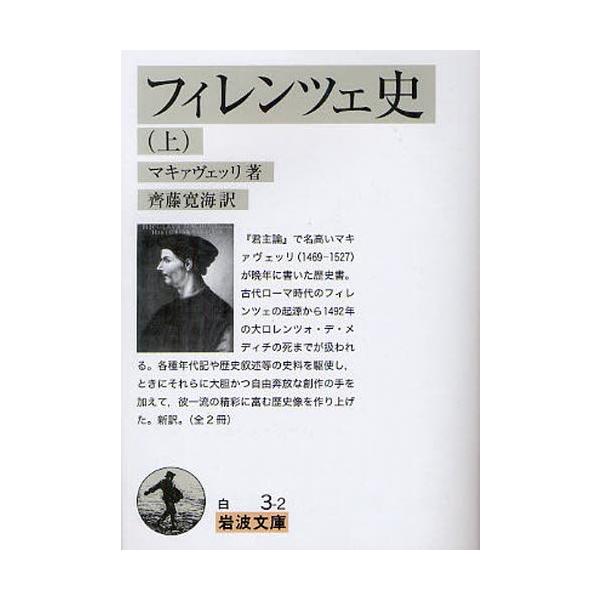 本 ISBN:9784003400326 マキァヴェッリ／著 齊藤寛海／訳 出版社:岩波書店 出版年月:2012年03月 サイズ:536P 15cm 文庫 ≫ 学術・教養 [ 岩波文庫 ] 原タイトル：ISTORIE FIORENTINE ...