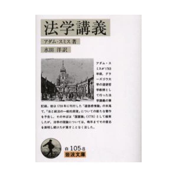 本 ISBN:9784003410585 アダム・スミス／著 水田洋／訳 出版社:岩波書店 出版年月:2005年05月 サイズ:522P 15cm 文庫 ≫ 学術・教養 [ 岩波文庫 ] 原タイトル：Juris prudence，or，No...
