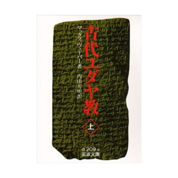 本 ISBN:9784003420980 マックス ヴェーバー／著 内田芳明／訳 出版社:岩波書店 出版年月:1996年09月 サイズ:344P 15cm 文庫 ≫ 学術・教養 [ 岩波文庫 ] 原書名：Das antike Judentu...