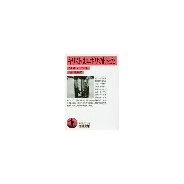 本 ISBN:9784003770115 カルロ・レーヴィ／作 竹山博英／訳 出版社:岩波書店 出版年月:2016年10月 サイズ:400P 15cm 文庫 ≫ 学術・教養 [ 岩波文庫 ] 原タイトル：CRISTO SI E FERMAT...