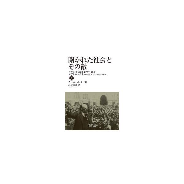 本 ISBN:9784003860274 カール・ポパー／著 小河原誠／訳 出版社:岩波書店 出版年月:2023年07月 サイズ:552P 15cm 文庫 ≫ 学術・教養 [ 岩波文庫 ] 原タイトル：DIE OFFENE GESELLSC...