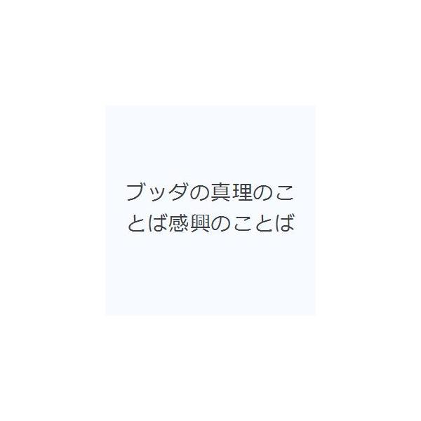 本 ISBN:9784007610288 中村元／訳 出版社:岩波書店 出版年月:2026年01月 サイズ:394P 21cm 人文 ≫ 宗教・仏教 [ 仏教一般 ] 原タイトル：DHAMMAPADA 原タイトル：UDAANAVARGA ブ...