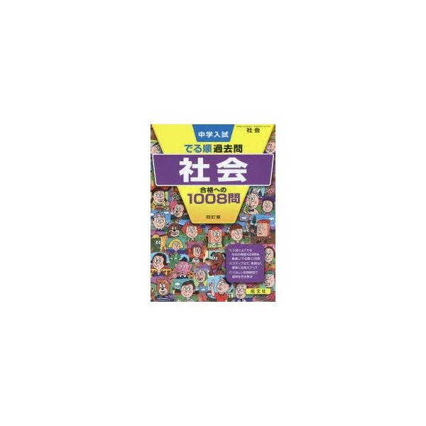 本 ISBN:9784010112533 出版社:旺文社 出版年月:2019年05月 サイズ:175P 26cm 小学学参 ≫ 中学入試 [ 中学入試 ] チユウガク ニユウシ デルジユン カコモン シヤカイ ゴウカク エノ センハチモン ...