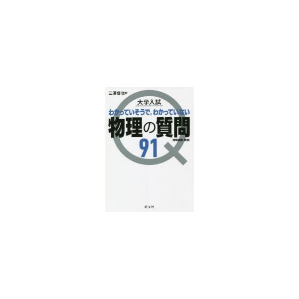 本 ISBN:9784010348734 三澤信也／著 出版社:旺文社 出版年月:2021年07月 サイズ:231P 21cm 高校学参 ≫ 理科 [ 物理 ] ダイガク ニユウシ ワカツテ イソウデ ワカツテ イナイ ブツリ ノ シツモン...
