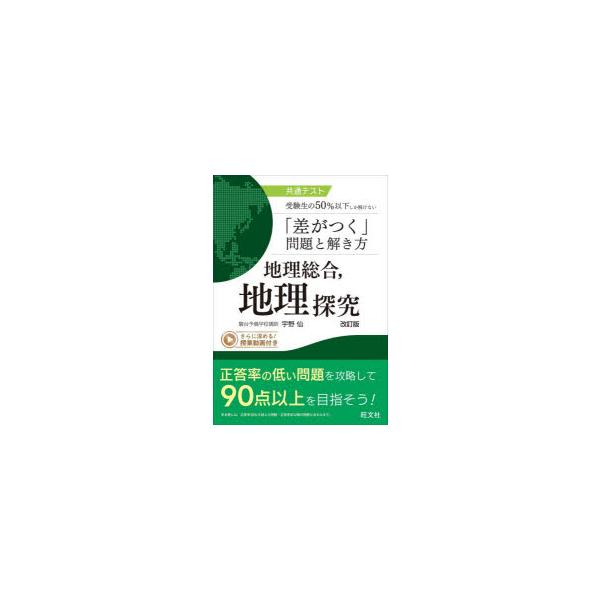 本 ISBN:9784010355480 宇野仙／著 出版社:旺文社 出版年月:2026年09月 サイズ:183P 21cm 高校学参 ≫ 社会 [ 地理 ] キヨウツウ テスト ジユケンセイ ノ ゴジツパ-セント イカ シカ トケナイ サ...