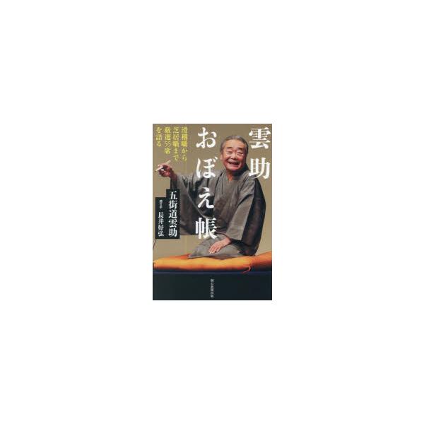 本 ISBN:9784022520647 五街道雲助／著 長井好弘／聞き手 出版社:朝日新聞出版 出版年月:2025年06月 サイズ:396P 19cm 芸術 ≫ 芸能 [ 落語 ] クモスケ オボエチヨウ コツケイバナシ カラ シバイバナ...