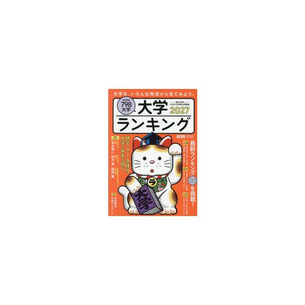 本[ムック] ISBN:9784022793454 出版社:朝日新聞出版 出版年月:2026年04月 サイズ:611P 21cm 高校学参 ≫ 大学受験 [ 大学・学部案内 ] ダイガク ランキング 2027 2027 アエラ ムツク シン...