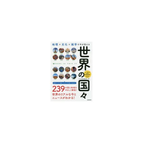 本 ISBN:9784023332959 かみゆ歴史編集部／編 朝日新聞出版／編著 出版社:朝日新聞出版 出版年月:2019年09月 サイズ:271P 21cm 教養 ≫ ノンフィクション [ 海外事情 ] チリ ブンカ ザツガク デ イマ...