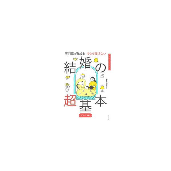 本 ISBN:9784023334342 朝日新聞出版／編著 出版社:朝日新聞出版 出版年月:2025年04月 サイズ:223P 21cm 生活 ≫ 冠婚葬祭 [ 冠婚葬祭 ] センモンカ ガ オシエル イマサラ キケナイ ケツコン ノ チ...