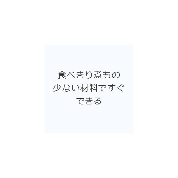 本 ISBN:9784023334779 重信初江／著 出版社:朝日新聞出版 出版年月:2026年01月 サイズ:127P 21cm 生活 ≫ 家庭料理 [ 家庭料理 ] タベキリ ニモノ スクナイ ザイリヨウ デ スグ デキル 登録日:2...