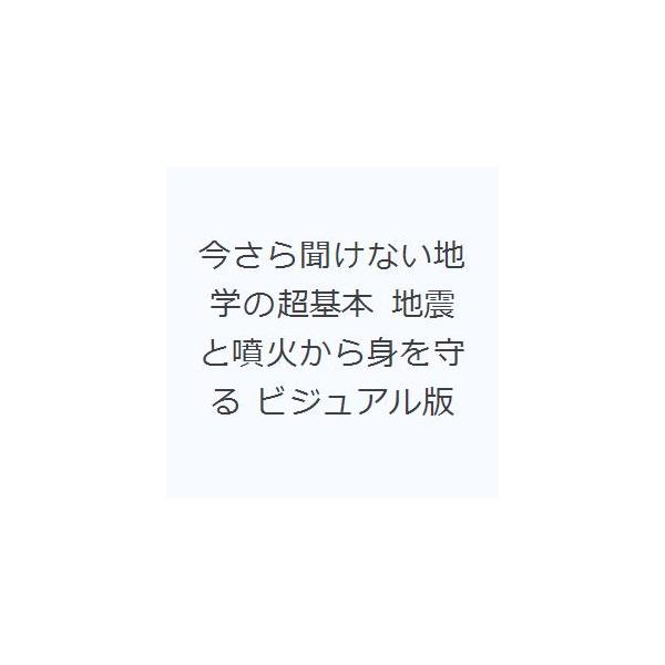 本 ISBN:9784023335004 鎌田浩毅／著 出版社:朝日新聞出版 出版年月:2026年10月 サイズ:223P 21cm 理学 ≫ 地学 [ 地学一般 ] イマサラ キケナイ チガク ノ チヨウキホン ジシン ト フンカ カラ ...
