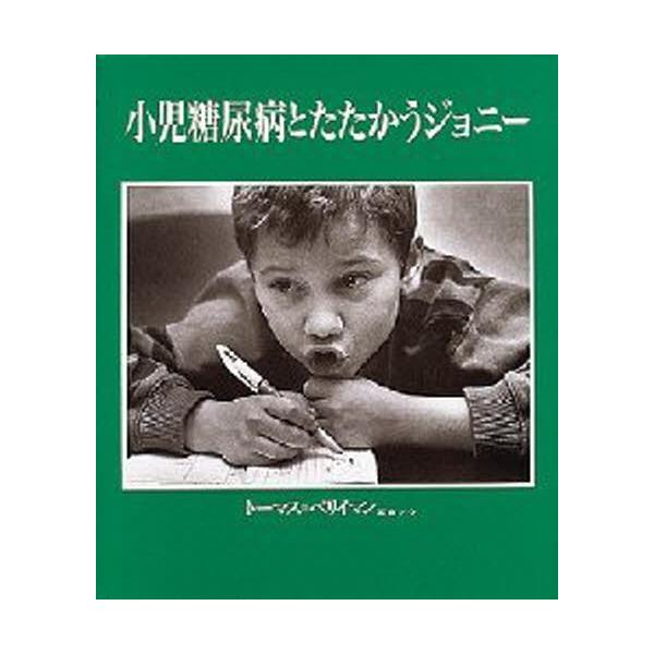 本 ISBN:9784030061200 トーマス＝ベリイマン／写真文 石井登志子／訳 出版社:偕成社 出版年月:1991年10月 サイズ:39P 27cm 児童 ≫ ノンフィクション [ ノンフィクションその他 ] シヨウニ トウニヨウビ...