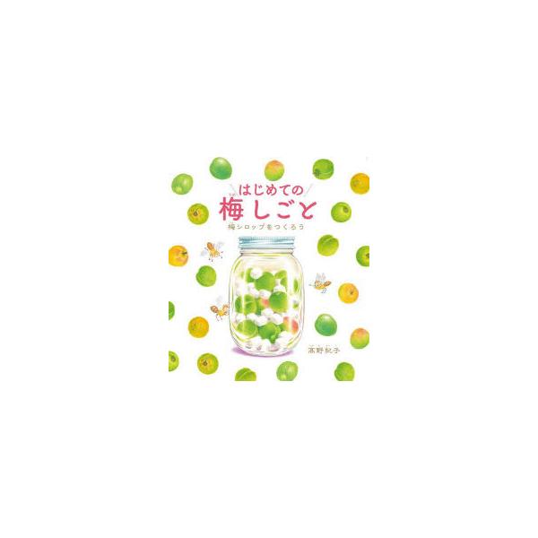 本 ISBN:9784033502007 高野紀子／〔作〕 出版社:偕成社 出版年月:2023年04月 サイズ:32P 25cm 児童 ≫ 学習 [ 乗り物・食べ物 ] ハジメテ ノ ウメシゴト ウメ シロツプ オ ツクロウ 登録日:202...