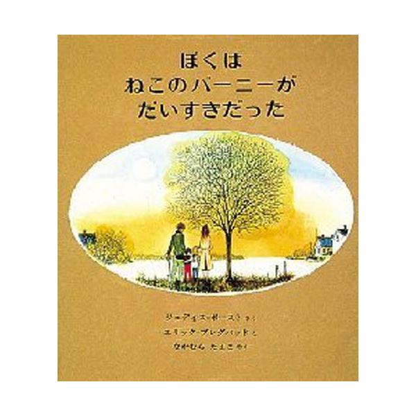本 ISBN:9784034250709 ジュディス・ボースト／さく エリック・ブレグバッド／え なかむらたえこ／やく 出版社:偕成社 出版年月:1979年04月 サイズ:27P 19cm 児童 ≫ 創作絵本 [ 世界の絵本 ] 原タイトル...