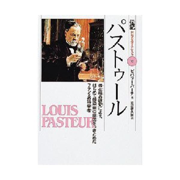 本 ISBN:9784035421009 ビバリー・バーチ 菊島 伊久栄 出版社:偕成社 出版年月:1992年01月 サイズ:192P 22cm 児童 ≫ 学習まんが [ 世界の伝記 ] 原タイトル：Louis Pasteur デンキ セカ...