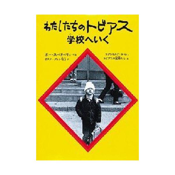 本 ISBN:9784036310609 ボー・スベドベリ／文・写真 ラグンヒルド・ロベレ／絵 トビアスの兄姉たち／絵 オスターグレン晴子／訳 出版社:偕成社 出版年月:1998年02月 サイズ:63P 22cm 児童 ≫ 学習 [ 学習そ...