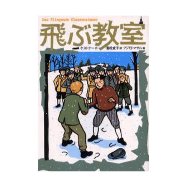 本 ISBN:9784036525508 エーリヒ・ケストナー／作 若松宣子／訳 フジモトマサル／絵 出版社:偕成社 出版年月:2005年07月 サイズ:240P 19cm 児童 ≫ 児童文庫 [ 偕成社 ] 原タイトル：Das flieg...