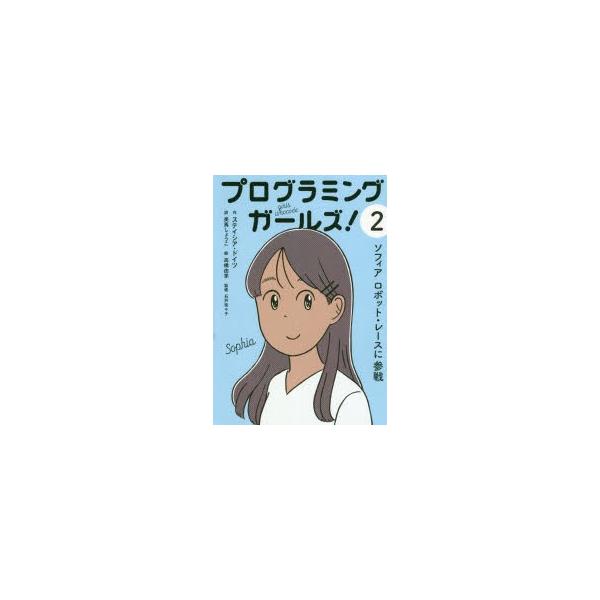 本 ISBN:9784037269302 美馬しょうこ／訳 高橋由季／絵 石戸奈々子／監修 出版社:偕成社 出版年月:2019年11月 サイズ:213P 19cm 児童 ≫ 読み物 [ 高学年向け ] 原タイトル：GIRLS WHO COD...
