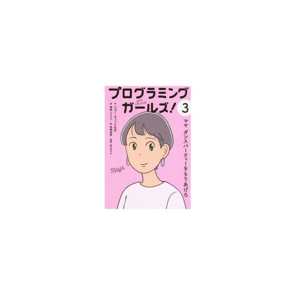本 ISBN:9784037269401 美馬しょうこ／訳 高橋由季／絵 石戸奈々子／監修 出版社:偕成社 出版年月:2020年02月 サイズ:221P 19cm 児童 ≫ 読み物 [ 高学年向け ] 原タイトル：GIRLS WHO COD...
